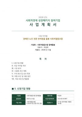 2026년 사회적경제 성장패키지 참여기업 사업계획서-반려동물 돌봄-1페이지