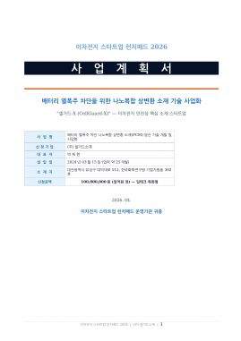 이차전지 스타트업 런치패드 2026 사업계획서-배터리 열폭주 차단-1페이지
