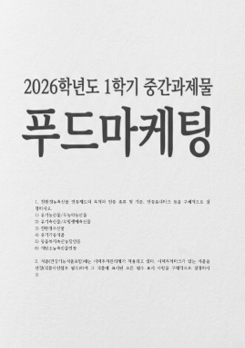 푸드마케팅 2026년 1학기 중간과제물) 1.친환경농축산물 인증제도의 목적과 인증 종류 및 기준, 인증표시마크 등을 구체적으로 설명하시오 2. 식품(건강기능식품포함)에는 이력추적관리제가 적용되고 있다. 이력추적마크가 있는 식품을 선정(식품사진첨부 필수)하여 그 식품에 표시된 모든 필수 표시 사항을 구체적으로 설명하시오-1페이지