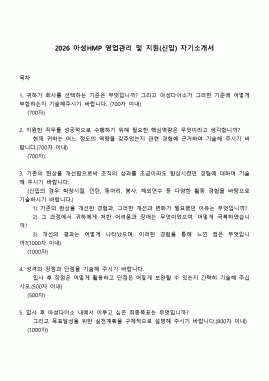 2026 아성HMP 영업관리 및 지원(신입) 자기소개서-1페이지