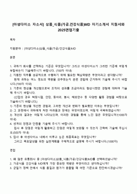 [아성다이소 자소서] 상품_식품(가공-1페이지