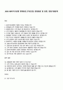 2026 KB라이프생명 경영일반-1페이지
