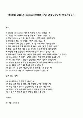 [GS건설-면접] AI Engineer(2026년 신입) 면접질문답변, 면접기출문제-1페이지