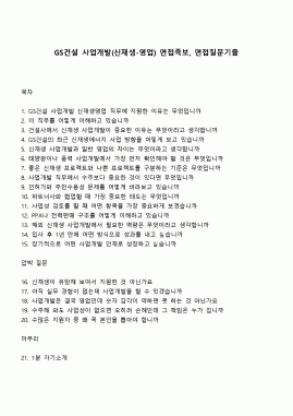 GS건설 사업개발(신재생-영업) 면접족보, 면접질문기출-1페이지
