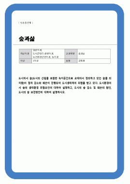 [숲과삶] 도시에서 숲이 점차 감소와 훼손이 진행되어 도시생태계에 위협을 받고 있다 도시환경에서 숲의 생태환경 위협요인에 대하여 설명하고 도시의 숲 감소 및 훼손의 원인 도시의 숲 보전방안에 대하여 설명하시오-1페이지