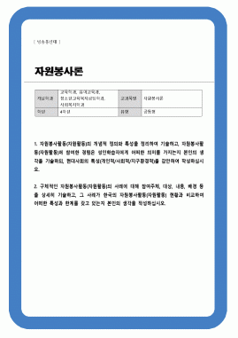 [자원봉사론] 자원봉사활동의 개념적 정의와 특성을 정리하여 기술 자원봉사활동에 참여한 경험은 성인학습자에게 어떠한 의미를 가지는지 본인의 생각을 기술 현대사회의 특성을 감안하여 작성하십시오-1페이지