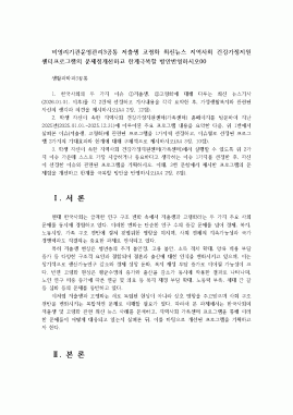 비영리기관운영관리3공통 저출생 고령화  지역사회 건강가정지원센터프로그램의 문제점개선하고 한계극복할 방안반영하시오00-1페이지