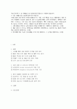 기초간호과학] 70세 남성이 3일 전부터 시작된 발열 1. 교재 내용을 바탕으로 급성 염증의 과정을 단계에 따라 구체적으로 설명하시오 2. 세균 감염 시 나타나는 면역반응을 선천면역과 후천면역으로 구분하여 주요 세포와 작용기전을 포함하여 설명하시오 3. 환자에게 적용 가능한 간호중재를 3가지 이상 제시하고, 그 근거를 설명하시오-1페이지
