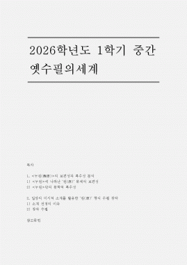 교재 제13장에 수록된 [누원]을 감상한 다음 원이라는 문체에 속하는 글로서 [누원]의 보편성과 특수성을 논하시오. 위에서 도출한 [누원]의 보편성과 특수성을 참고하여, 일상생활의 미시적 소재를 취택하되 의론성이 강한 원형식을 활용한 수필을 창작하시오.-1페이지