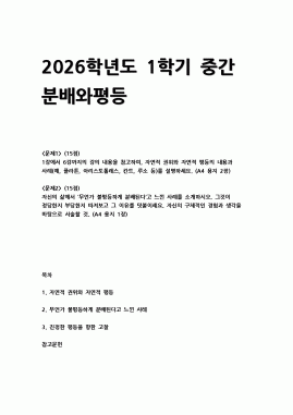 분배와평등) 1강에서 6강까지의 강의 내용을 참고하여, 자연적 권위와 자연적 평등의 내용과 사례(예, 플라톤, 아리스토톨레스, 칸트, 루소 등)를 설명하세요. 자신의 삶에서 무언가 불평등하게 분배된다고 느낀 사례를 소개하시오. 그것이 정당한지 부당한지 따져보고 그 이유를 덧붙이세요.-1페이지