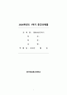 영화로생각하기 교재와 강의 1~7장을 공부한 후, 이중 자유롭게 한 작품을 골라 감상합니다. 작품의 줄거리 요약(A4지 1쪽), 본인의 감상과 해석(A4지 1쪽)으로 과제물을 작성합니다. (A4지 2쪽, 점수 30점)-1페이지