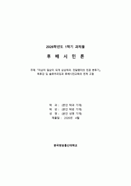 후배시민론 - 1. 『이상이 일상이 되게 상상하라: 민달팽이의 인권븐두기』를 읽고 독후감을 작성하시 2.(15) 2. 이 우화를 매개로 한 술드우리딩 방식의 접근이 후배 시민교육에 어떠한 의미가 있는지 는하시오. (10점) 3. 본 과제 수행 시 생성형 AI를 활용하는 것에 대해 비판적으로 고찰하시오. (5점)-1페이지