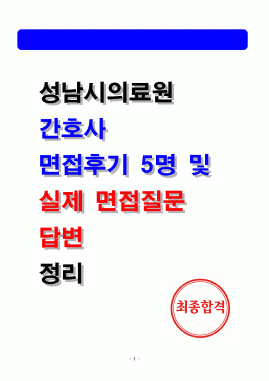 성남시의료원 간호사 실제 면접후기 5명 및 기출 면접 질문 답변정리본-1페이지