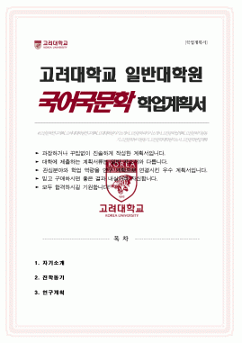 고려대학교 대학원 국어국문학과 연구계획서 고전문학전공-1페이지