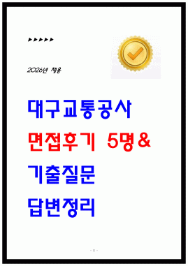 대구교통공사 실제 면접후기 5명 및 기출 질문 답변 정리본-1페이지