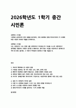 시민론) 1강에서 6강까지의 강의 내용을 참고하여, 고대 사회에서 현대 복지국가까지 각 시대에 따른 시민의 의미와 역할을 요약하시오. 자신을 스스로 시민이라고 생각했던 경험이나 사례가 있다면 소개하시오.-1페이지