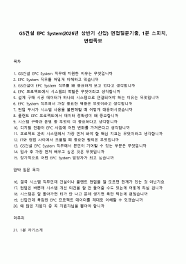 GS건설 EPCSystem(2026신입) 면접질문기출, 1분 스피치, 면접족보-1페이지