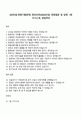 [GS건설-면접기출문제] 현장안전(2026신입) 면접질문 및 답변, 1분 자기소개, 면접족보-1페이지