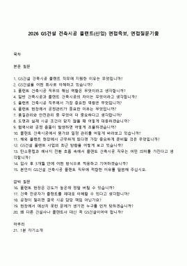 2026 GS건설 건축시공 플랜트(신입) 면접족보, 면접질문기출-1페이지