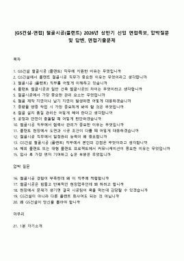 [GS건설-면접] 철골시공(플랜트) 2026년 상반기 신입 면접족보, 압박질문 및 답변, 면접기출문제-1페이지
