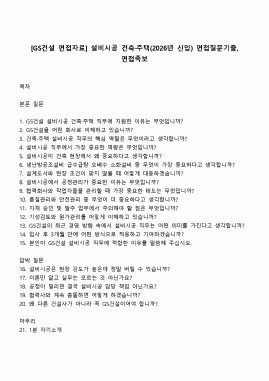 [GS건설 면접자료] 설비시공 건축·주택(2026년 신입) 면접질문기출, 면접족보-1페이지