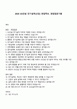 2026 GS건설 전기설계(신입) 면접족보, 면접질문기출-1페이지