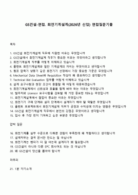 GS건설-면접-1페이지