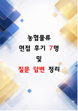 농협물류 실제 면접 후기 7명(2025) 및 면접 질문 답변-1페이지