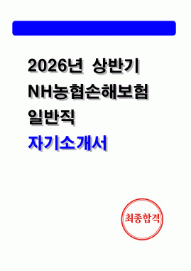 NH농협손해보험 자기소개서 2026년 상반기-1페이지