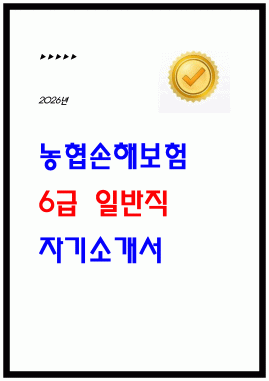 2026 NH농협손해보험 6급 일반직 자기소개서 전년도 통과 자소서 기반-1페이지