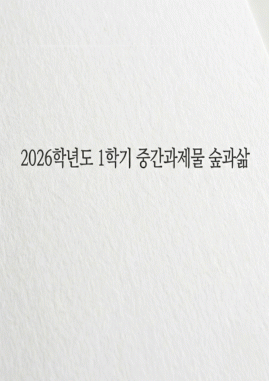 숲과삶 2026학년도 1학기 중간) 도시환경에서 숲의 생태환경 위협요인 도시의 숲 감소 및 훼손의 원인 도시의 숲 보전방안-1페이지
