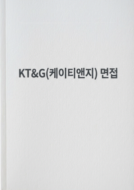 KT&G 케이티앤지 면접] KT&G(케이티앤지) R&D 및 생산직 채용 면접 자료-1페이지