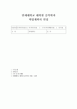 연세대학교 대학원 음악학과 학업계획서 면접] 연세대학교 일반대학원 음악학과 석사 입학 학업계획서 및 구술면접 자료-1페이지
