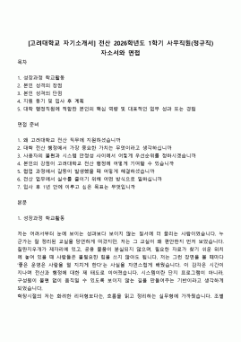 [고려대학교 자기소개서] 전산 2026학년도 1학기 사무직원(정규직) 자소서와 면접-1페이지