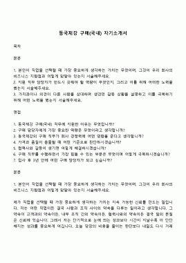 동국제강 구매(국내) 자기소개서-1페이지