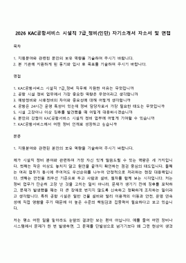 2026 KAC공항서비스 시설직 7급_정비(인턴) 자기소개서 자소서 및 면접-1페이지