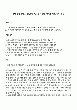 KAC공항서비스 운영직 7급_주차(2026인턴) 자소서와 면접-1페이지