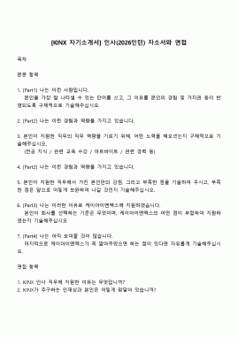 [KINX 자기소개서] 인사(2026인턴) 자소서와 면접-1페이지