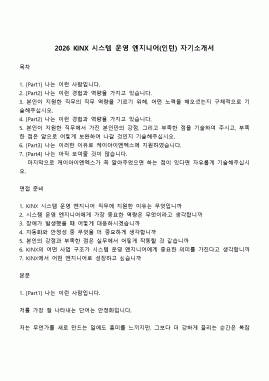 2026 KINX 시스템 운영 엔지니어(인턴) 자기소개서-1페이지