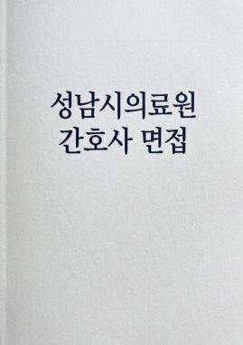 성남시의료원 면접] 성남시의료원 간호사 면접 자료 (성남시의료원 간호사 면접 모범 답변 30선 등)-1페이지