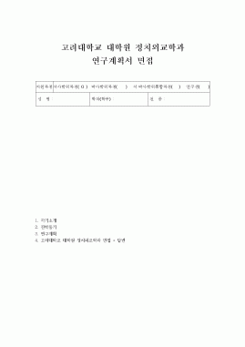고려대학교 정치외교학과 대학원연구계획서 면접] 고려대학교 대학원 정치외교학과 석사 입학 연구계획서 및 면접 자료-1페이지