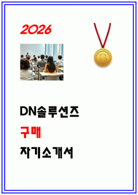 2026 DN솔루션즈 구매 자기소개서 [25 최종 통과 사례]-1페이지