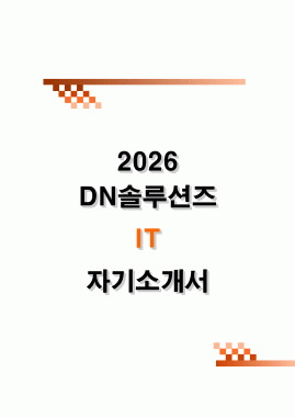 [DN솔루션즈 자소서] IT 자기소개서 (2025 최종통과 사례)-1페이지
