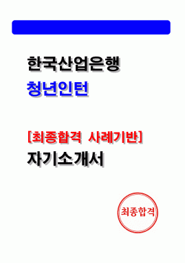 2026 한국산업은행 청년인턴 자기소개서 [25 최종통과 자소서]-1페이지