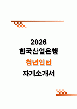 [한국산업은행 자소서] 청년인턴 자기소개서 (2026신입)-1페이지