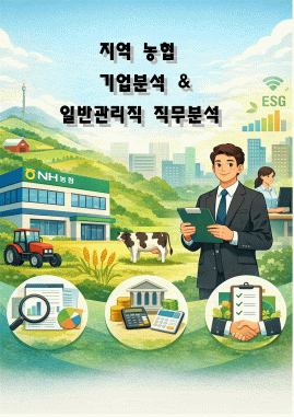 2026 지역농협 일반관리직 자기소개서 작성 가이드 기업분석 및 직무분석-1페이지