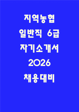 2026년 지역농협 자기소개서 (일반관리직 자소서) 25년도 상반기 통과 경험 및 사례기반작성-1페이지