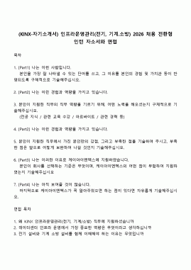 (KINX-자기소개서) 인프라운영관리(전기, 기계-1페이지