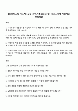 [SK하이스텍 자소서] 교육 운영-1페이지