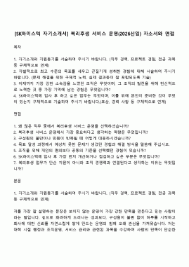 [SK하이스텍 자기소개서] 복리후생 서비스 운영(2026신입) 자소서와 면접-1페이지